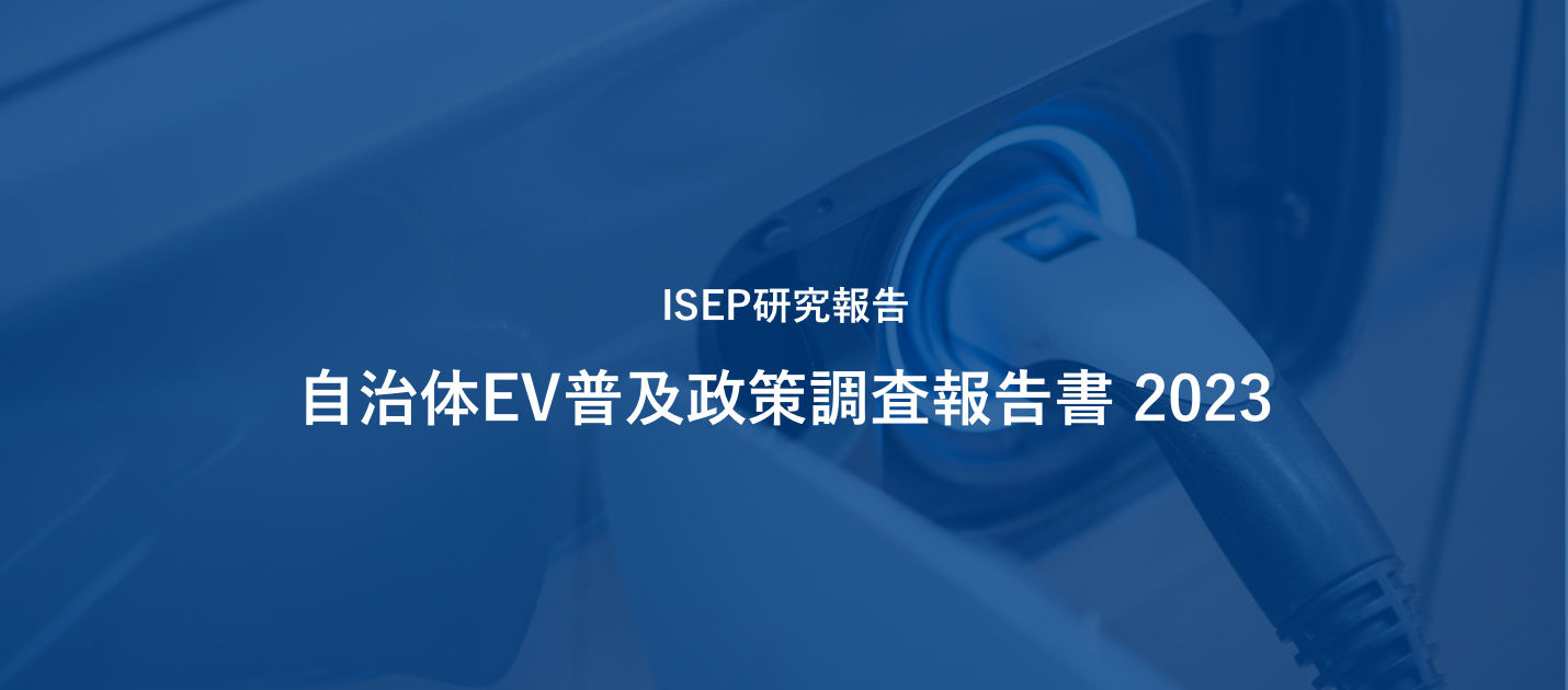 自治体EV普及政策調査報告書 2023（研究報告） | ISEP 環境エネルギー政策研究所