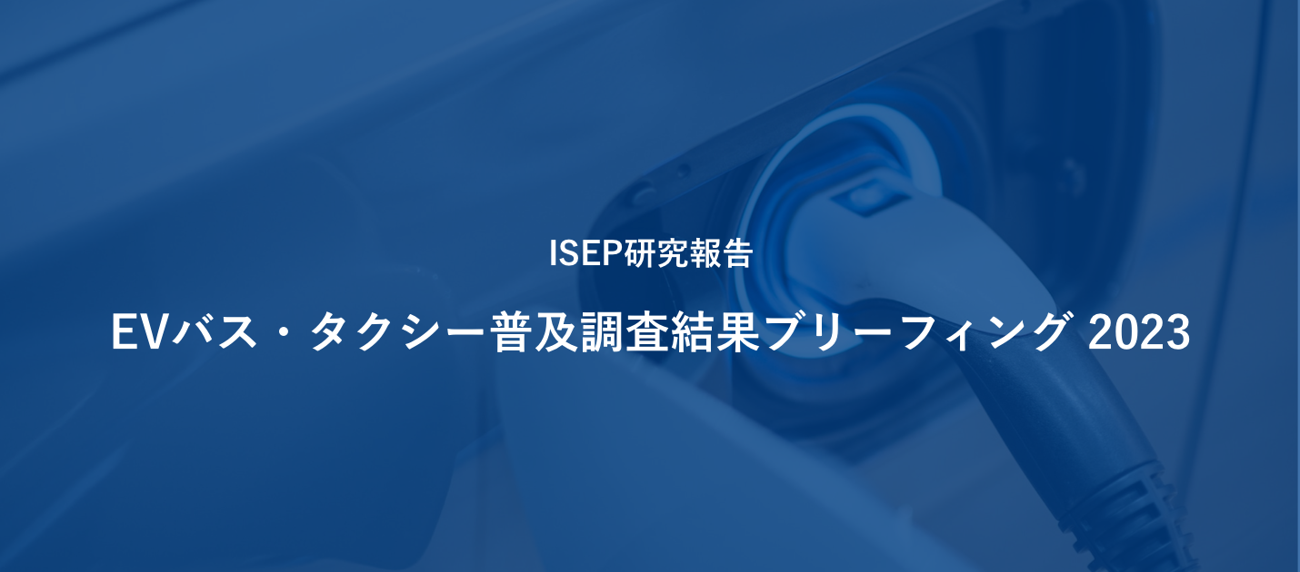 EVバス・タクシー普及調査結果ブリーフィング 2023（研究報告） | ISEP 環境エネルギー政策研究所